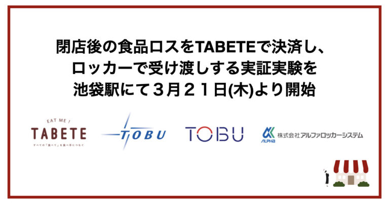【株式会社コークッキング】閉店後の食品ロスをTABETEで決済し、ロッカーで受け渡しする実証実験を池袋駅にて3月21日より開始 - 惣菜・デリ通信